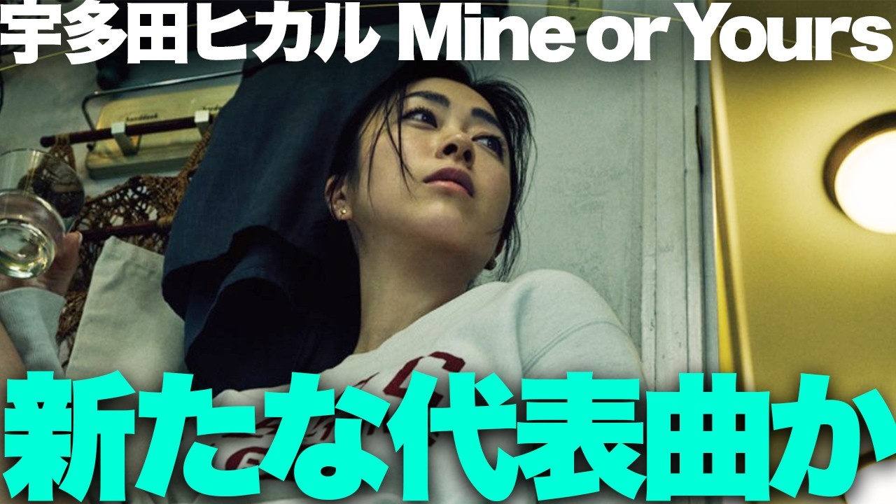 【解説】宇多田ヒカル「Mine or Yours」をみんなが語りたくなる理由！ - YouTube