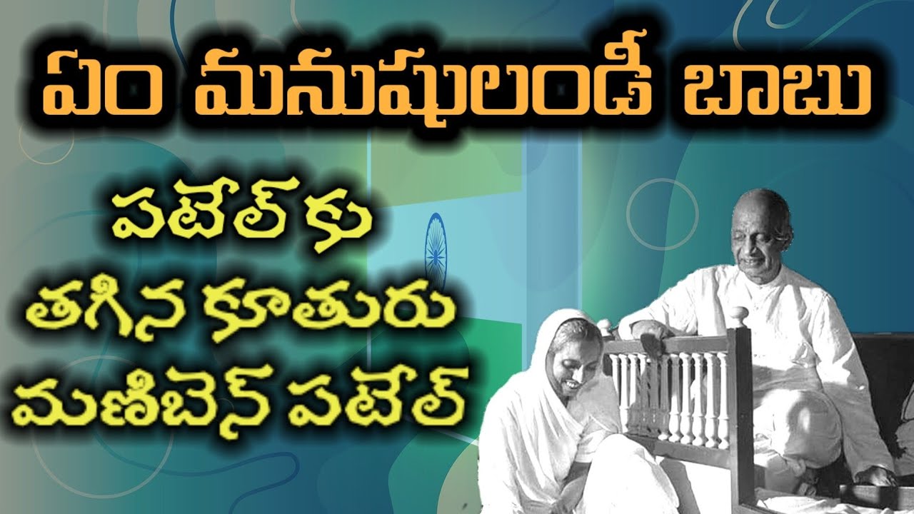 Sardar Vallabhai Patel daughter Mani Ben Patel @kotagirishekar - YouTube