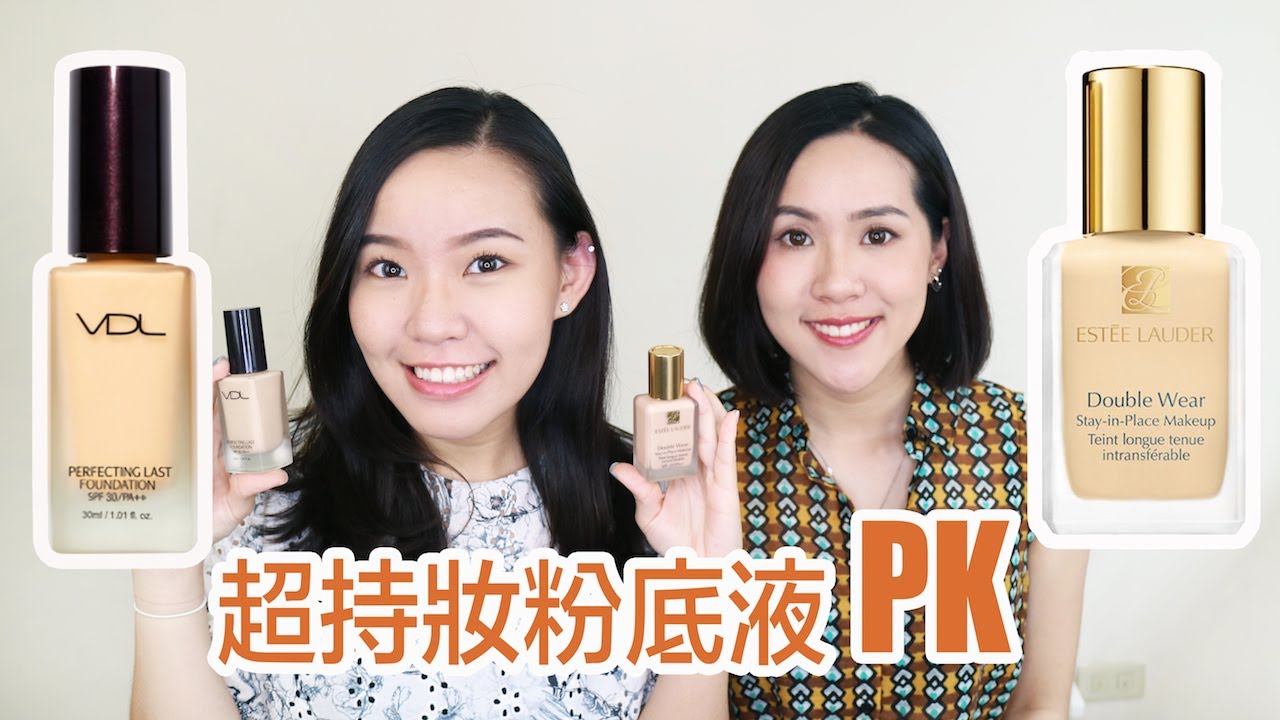 媲美雅詩蘭黛粉持久！VDL立體璀璨持妝粉底液，VDL Perfecting Last Foundation PK Estée Lauder ...