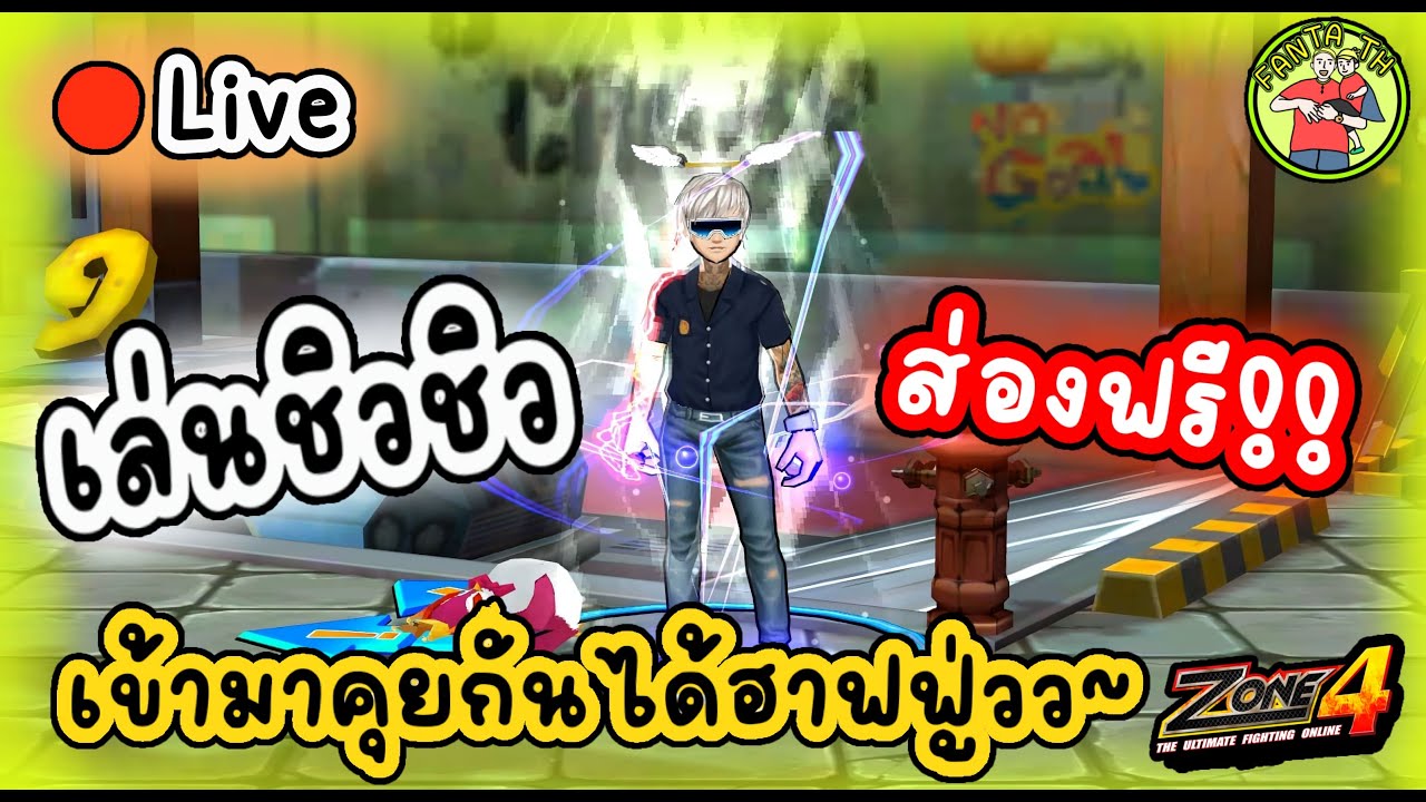 🔴Live Zone4 Extreme : ดูแข่งเพลิน เลยมาช้านิดหน่อย ( ส่องฟรีเหมือนเดิม ) - YouTube