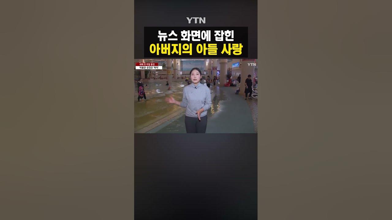 아버지는 주말이 즐겁다 #shorts / YTN - YouTube
