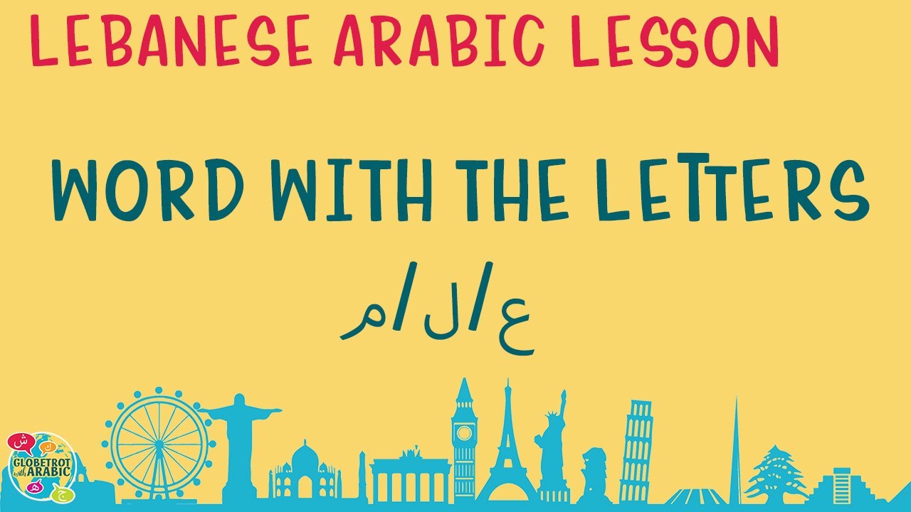 Words with ع ل م in Levantine Arabic - Learn Lebanese - YouTube