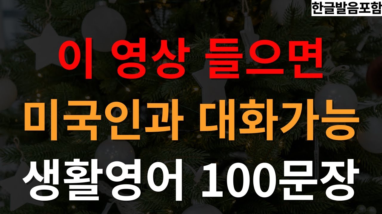 충전영어 이 영상 들으면 미국인과 대화가능 I 쉽고 짧은 기초생활영어 100문장 I 틀어만 놓으세요 I 기초 영어회화 I 4