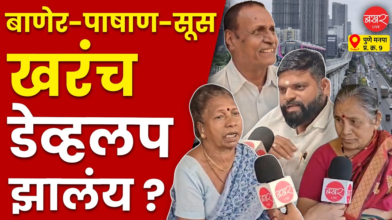 Baner-Balewadi-Pashan issues | माजी नगरसेवकांचा कारभार प्रभावी ठरलाय का ...