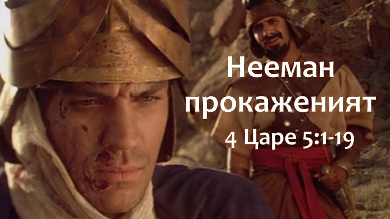 А пък аз си мислех ... - историята на Нееман - YouTube