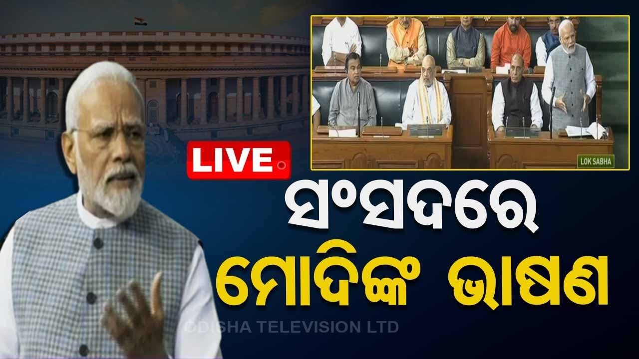 LIVE | ଲୋକସଭାରେ ପ୍ରଧାନମନ୍ତ୍ରୀଙ୍କ ସମ୍ବୋଧନ l 18th Sep 2023 | OTV Live ...