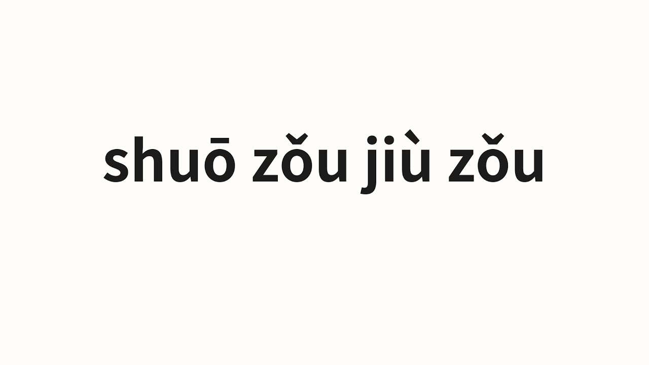 How to pronounce shuō zǒu jiù zǒu | 说走就走 (Just leave in Chinese) - YouTube