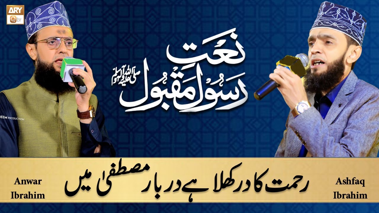 Rehmat Ka Dar Khula Hai Darbar e Mustafa Mein | Naat | Anwer Ibrahim ...