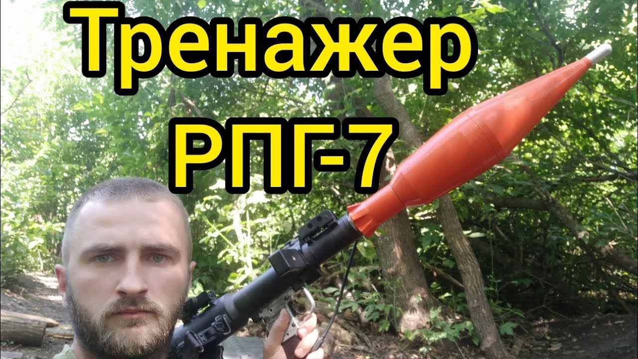 ТРЕНАЖЕР РПГ-7, PSRL -1, RPG -7. Та для різних типів птрк та спг-9 ...