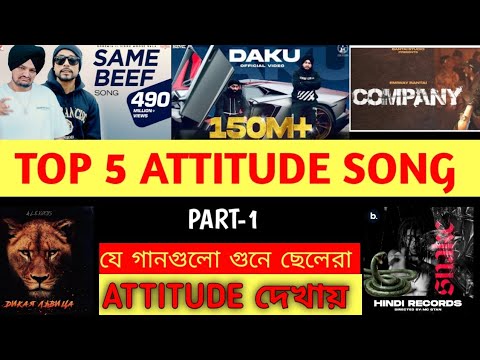 TOP 5 ATTITUDE SONG 😎😈।।। যে গানগুলো গুনে ছেলেরা ATTITUDE দেখিয়ে ...