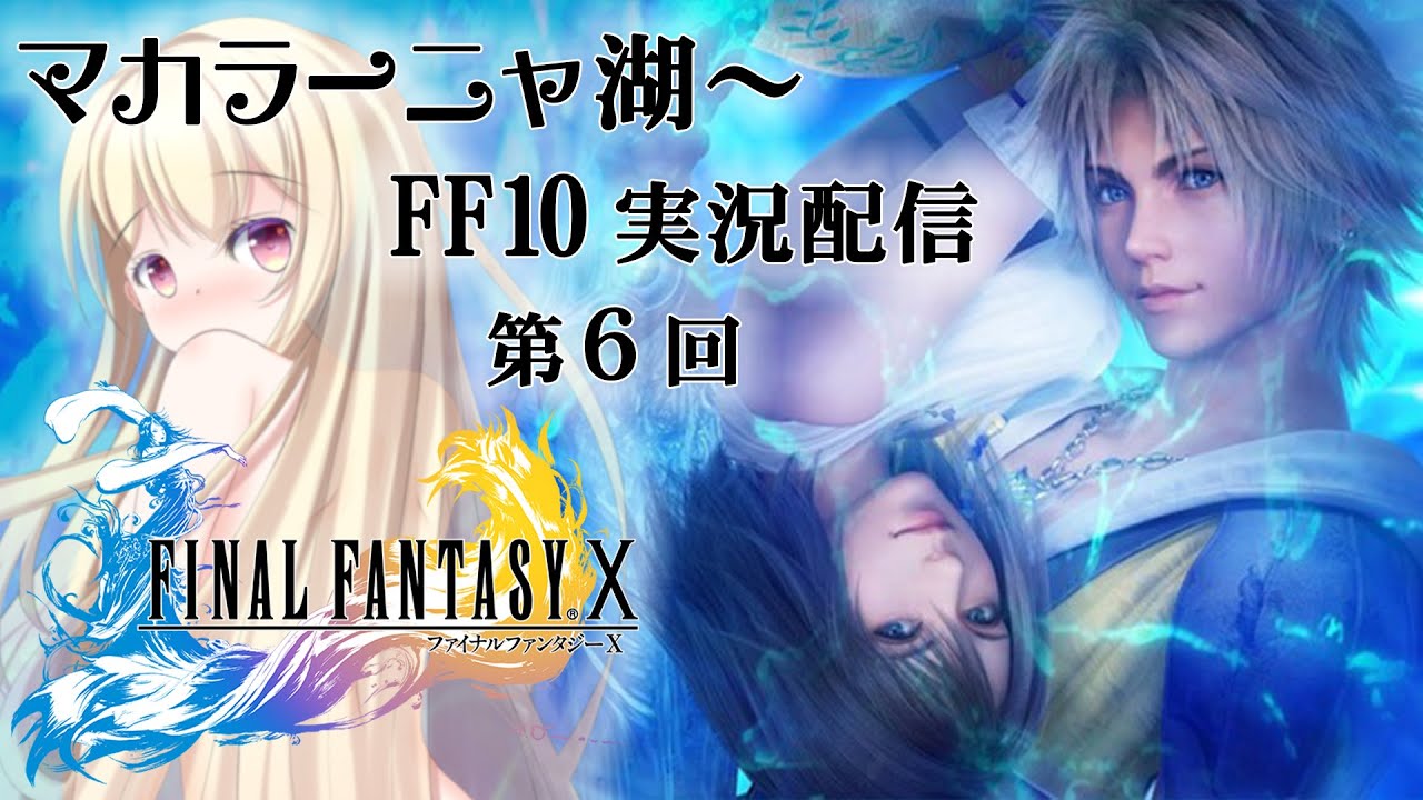 FF10 】FINAL FANTASY X実況♥マカラーニャ湖～【 Vtuber 輝海まりな 】 - YouTube