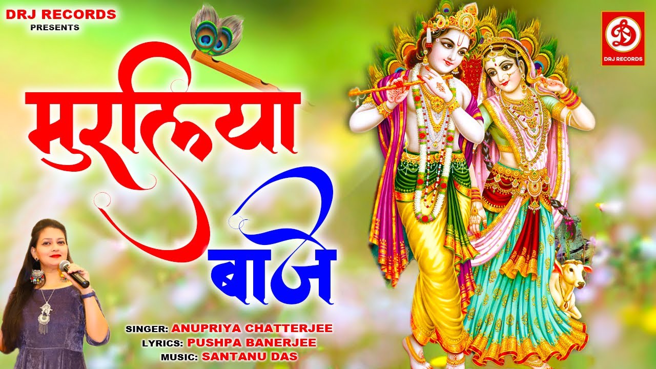 Muraliya Baaje | मुरलिया बाजे | Krishna Song | Anupriya Chatterjee ...
