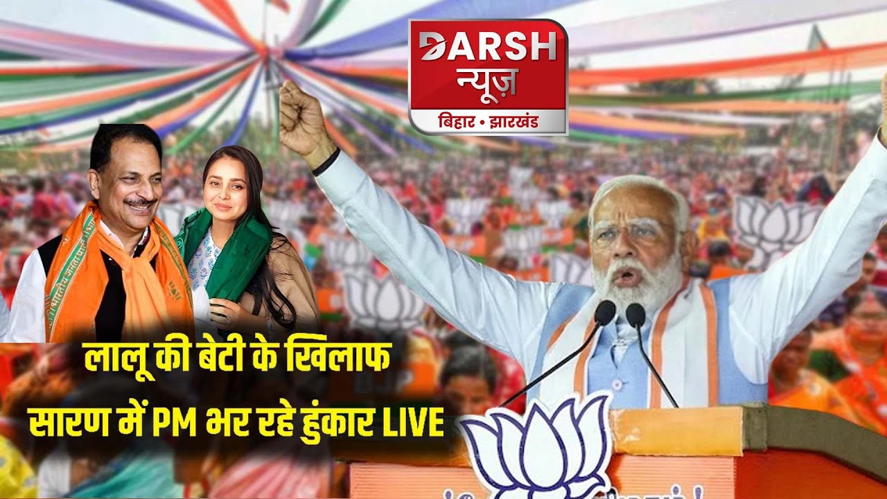 PM MODI LIVE : Lalu की बेटी के खिलाफ SARAN में भर रहे हुंकार, RUDI के ...