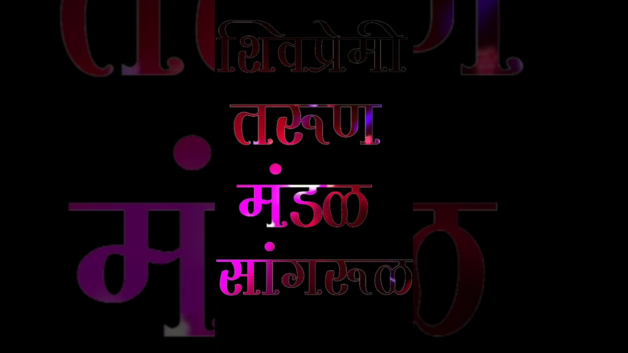 Shivpremi Sangrul - YouTube