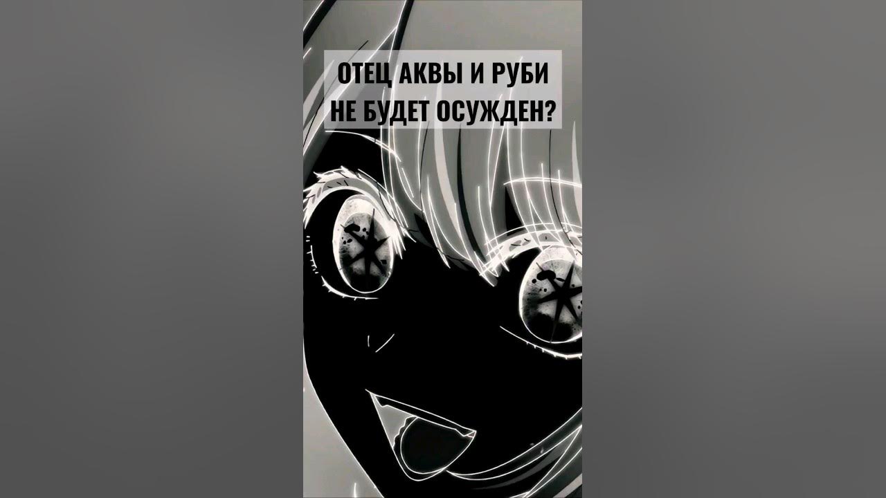Почему ОТЕЦ РУБИ И АКВЫ БЕЗНАКАЗАН ЗВЁЗДНОЕ ДИТЯ Ребёнок идола