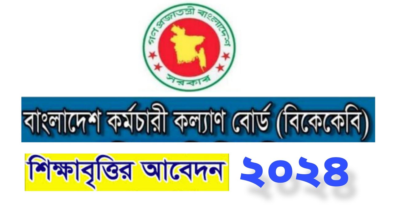 How to apply BKKB scholarship 2024 I বাংলাদেশ কর্মচারী কল্যাণ বোর্ড ...
