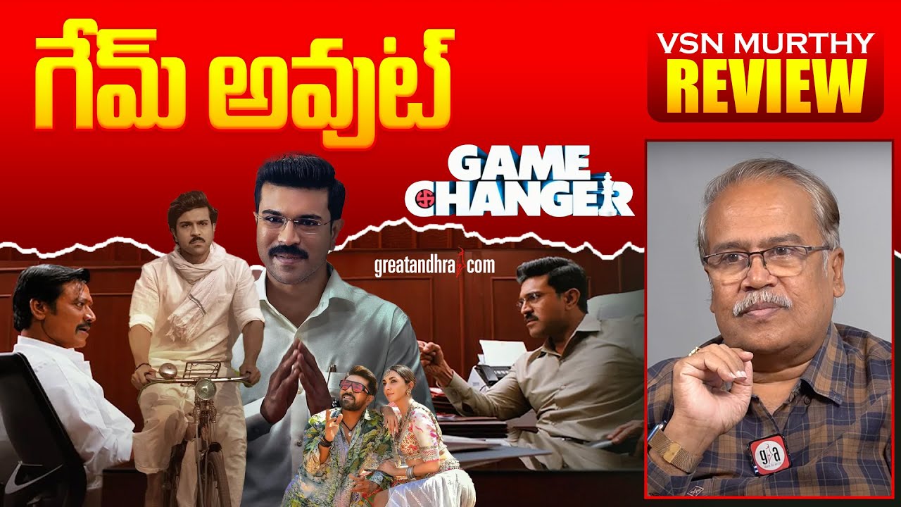 గేమ్ అవుట్ | Game Changer Movie Review By VSN Murthy | Ram Charan ...