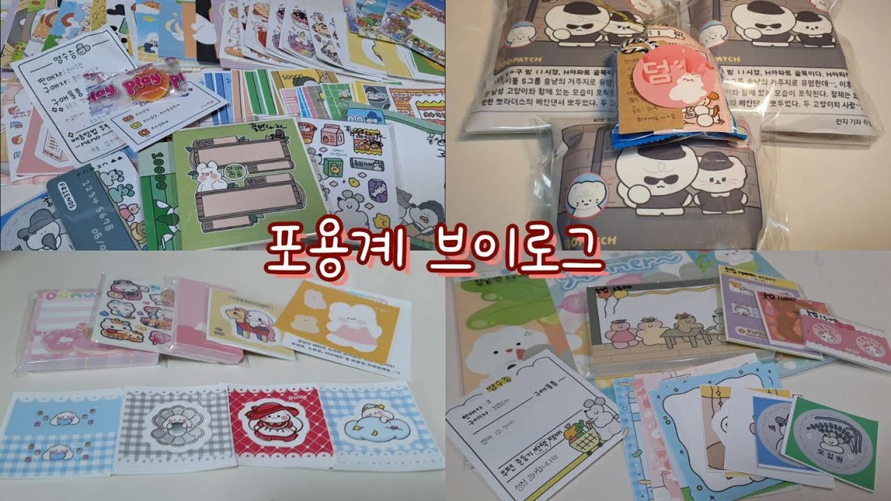 포용계 브이로그 5 포용포장택배깡브이로그흑임자도무송인스떡매랜봉알고리즘알고리즘뜨자초밥띰 Youtube