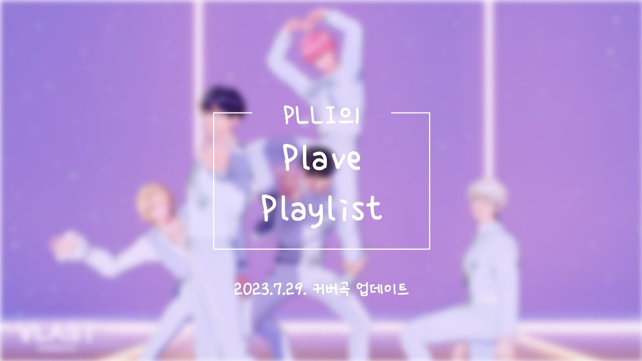 [Plave playlist] 플레이브 노래, 커버곡 모음 46곡 - YouTube