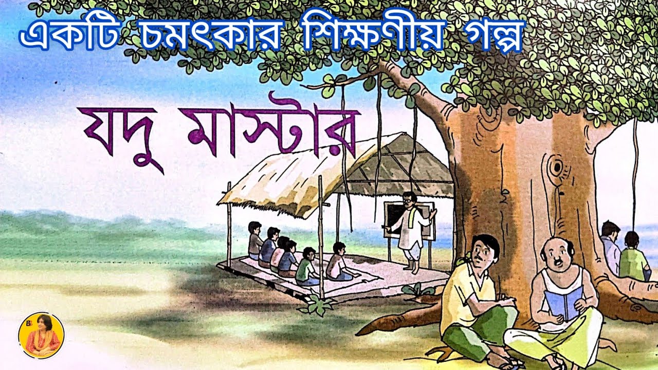 Bengali Moral Stories। যদু মাস্টার। ছোটদের গল্প বাংলা। Bengali Audio ...