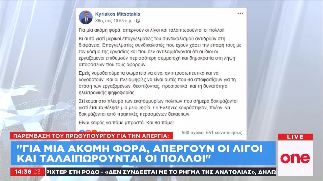 Το παρασκήνιο της επίμαχης ανάρτησης Μητσοτάκη για την απεργία - YouTube