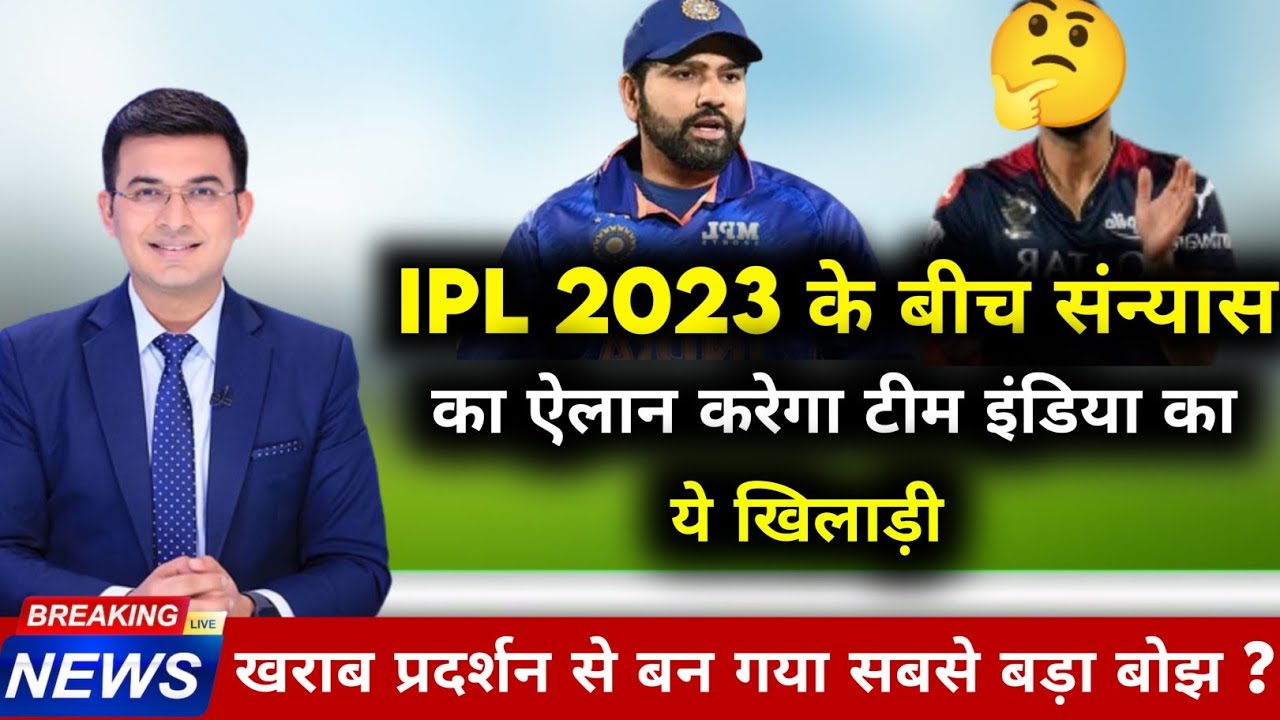 IPL 2023 News Today | IPL 2023 के बीच में संन्यास का ऐलान करेगा ये ...