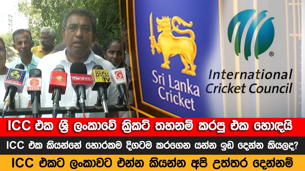 ICC එක කියන්නේ හොරකම දිගටම කරගෙන යන්න ඉඩ දෙන්න කියලද? | ICC එකට ලංකාවට ...