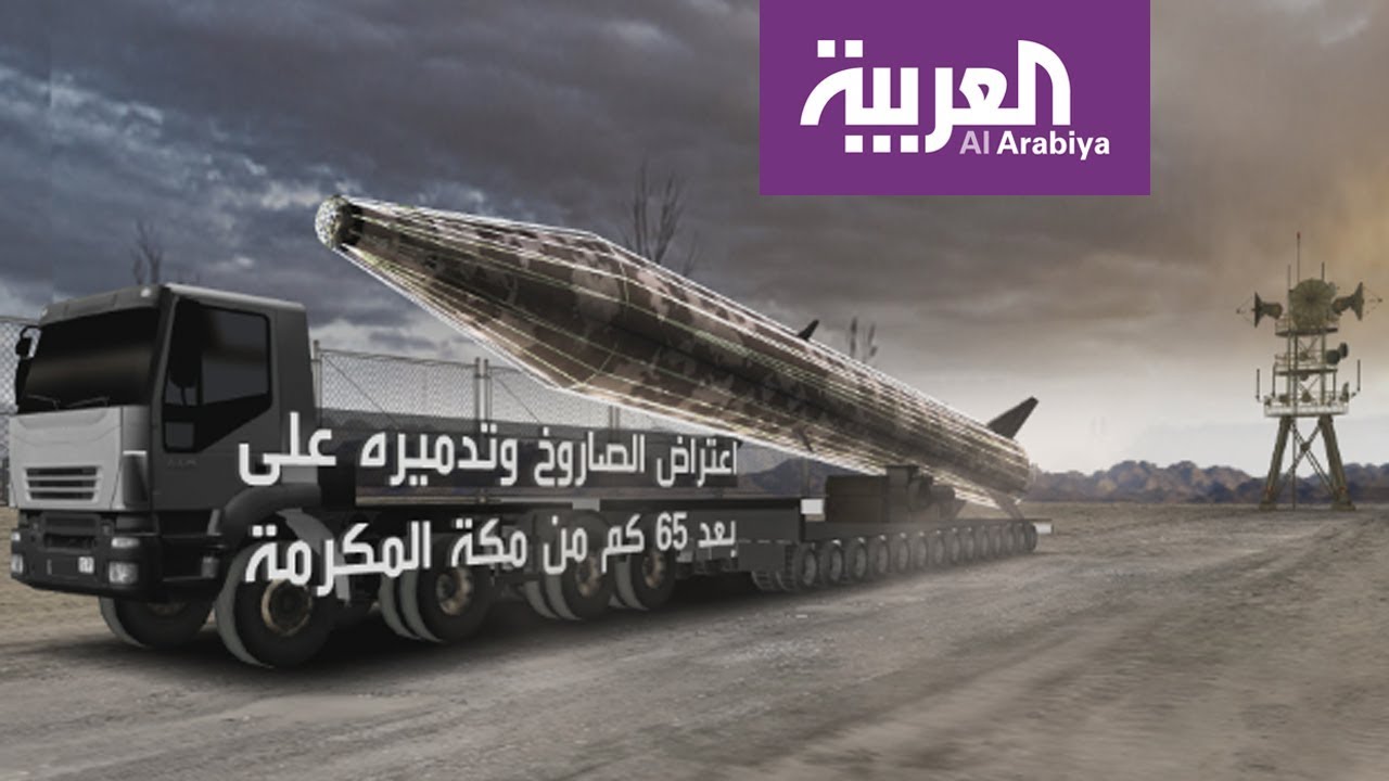 الدفاعات السعودية تعترض صاروخا أطلقته ميليشيا الحوثي الإيرانية على