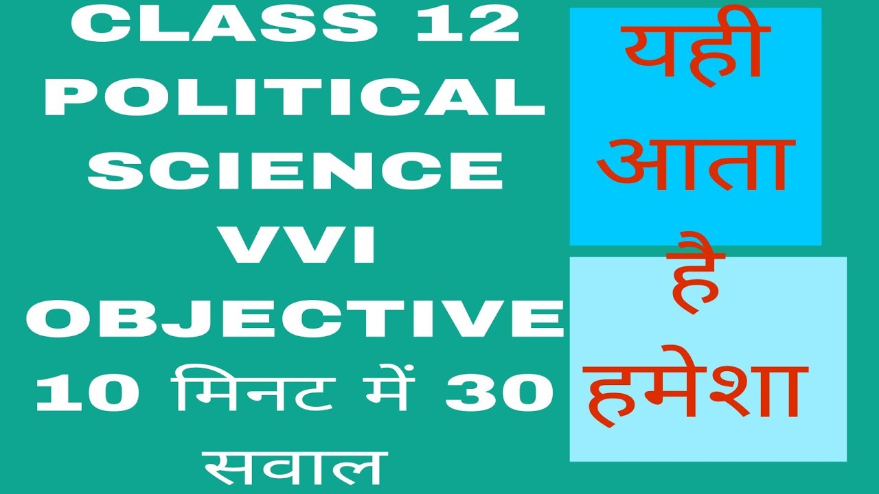 Class 12 Political science!!Vvi Objective!!Arts objective!! Questions ...