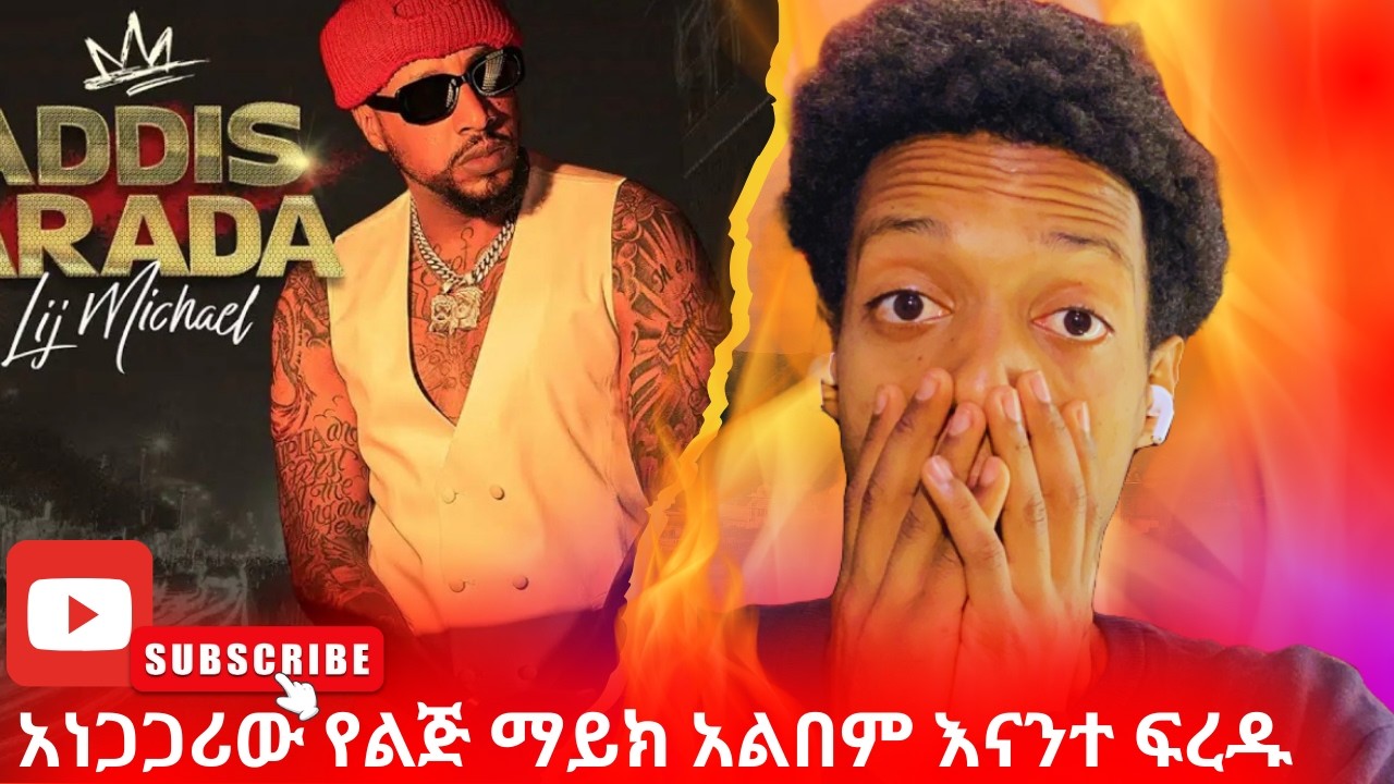 lij mic አዲሱ አልበሙ ላይ react አስደረገኝ (ልጅ ማይክ new album music reaction ) - YouTube