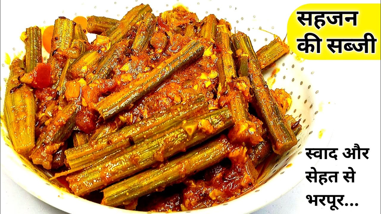 Sahjan ki sabji - Drumstick Recipe | सहजन की मसालेदार सब्जी स्वाद और ...