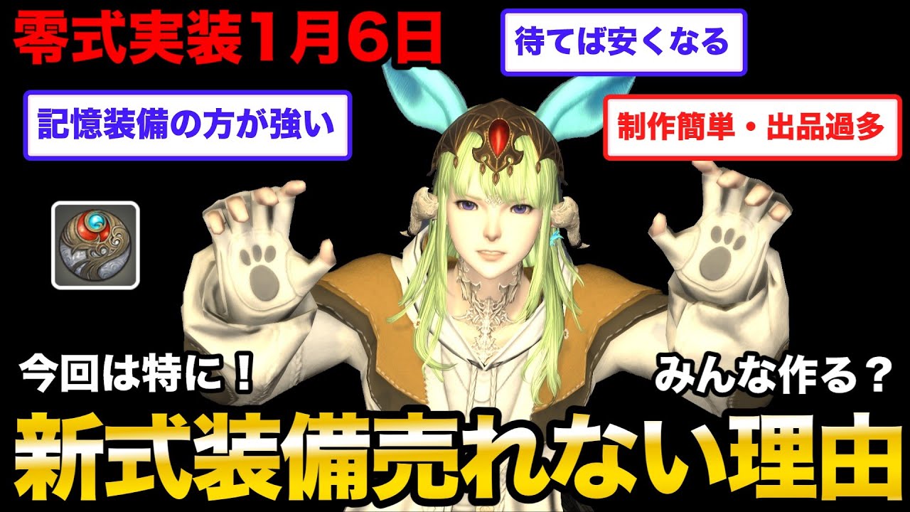 【FF14】Patch7.4新式装備で稼げない理由と反論 - YouTube