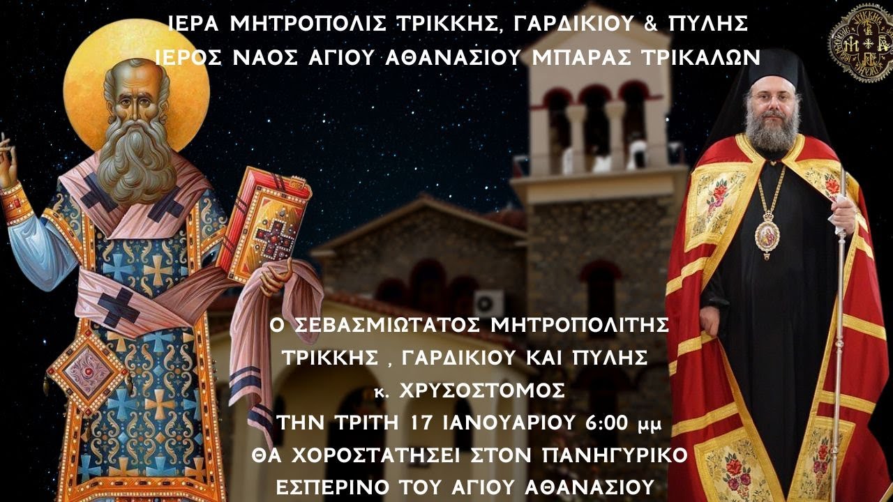 Εσπερινός Εορτής Αγίου Αθανασίου από ομώνυμο Πανηγυρίζοντα Ιερό Ναό ...