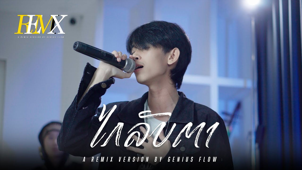 GENIUS Flow - ໄກລັບຕາ [ A REMIX VERSION ] EP 4/5 - YouTube