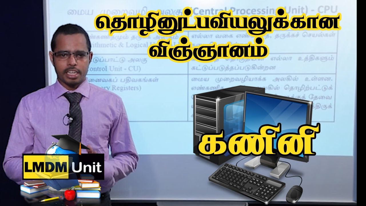 21.1.Science for Technology | கணினி | A/L | Tamil Medium | LMDM Unit ...