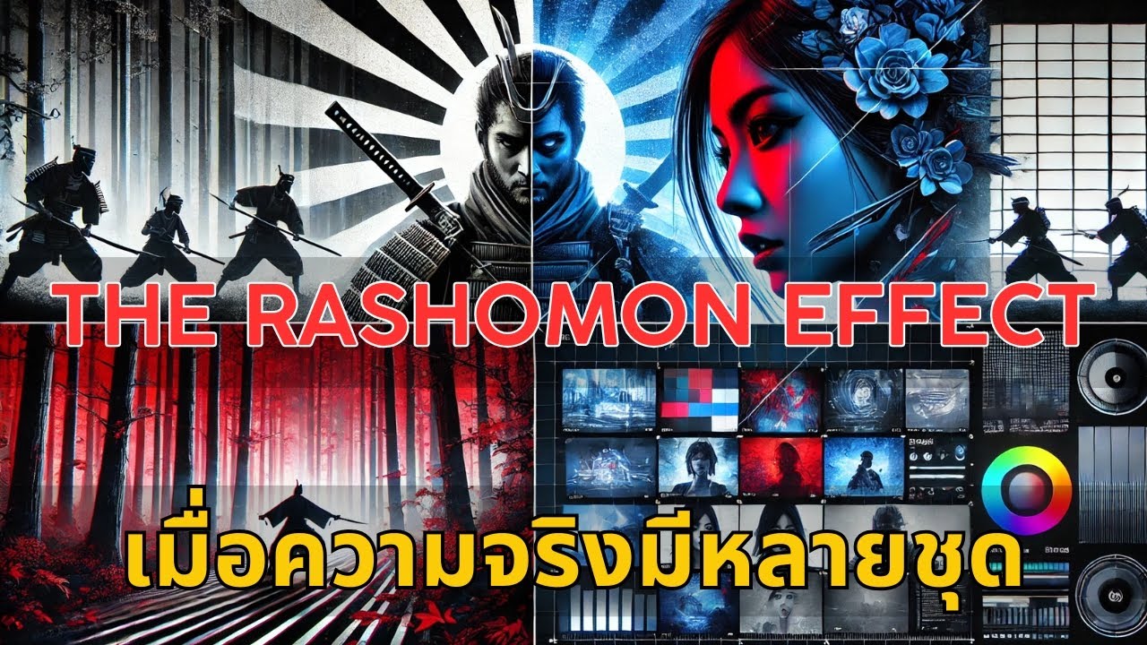 ราโชมอน|เมื่อความจริงมีหลายชุด: ทำไมคนเห็นเหตุการณ์เดียวกันแต่เล่าไม่ ...