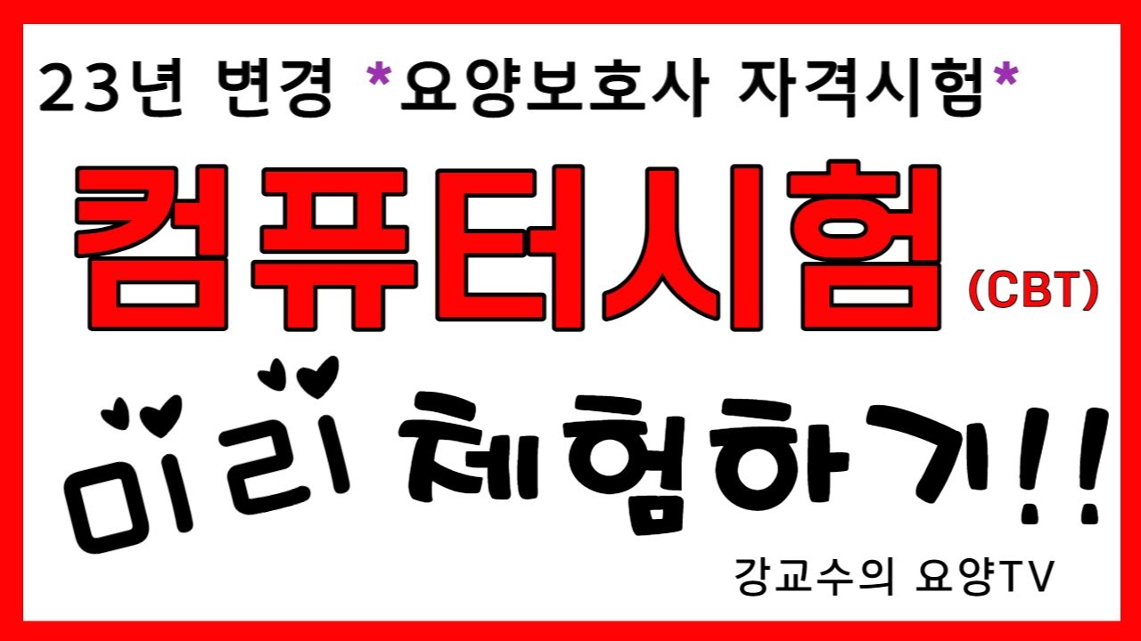 📢23년 요양보호사 컴퓨터시험 CBT 미리 체험하기!! 🎯합격을 기원합니다~♡ 🔥화면 가로전환해 크게 보기!! - YouTube