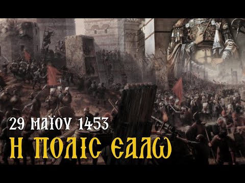 Η ΑΛΩΣΗ ΤΗΣ ΚΩΝΣΤΑΝΤΙΝΟΥΠΟΛΗΣ 1ο Μερος 1821 ΙΣΤΟΡΙΑ-ΤΡΑΓΟΥΔΙ-ΧΟΡΟΣ ...