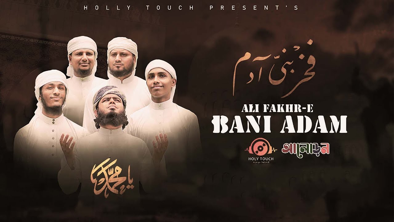 Bani Adam | New Urdu Nasheed | Holy Touch | Abbas Uddin Al Azad - YouTube