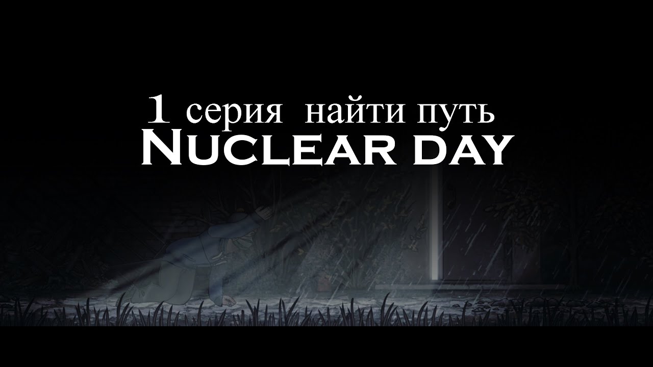 Nuclear day: найти путь - YouTube