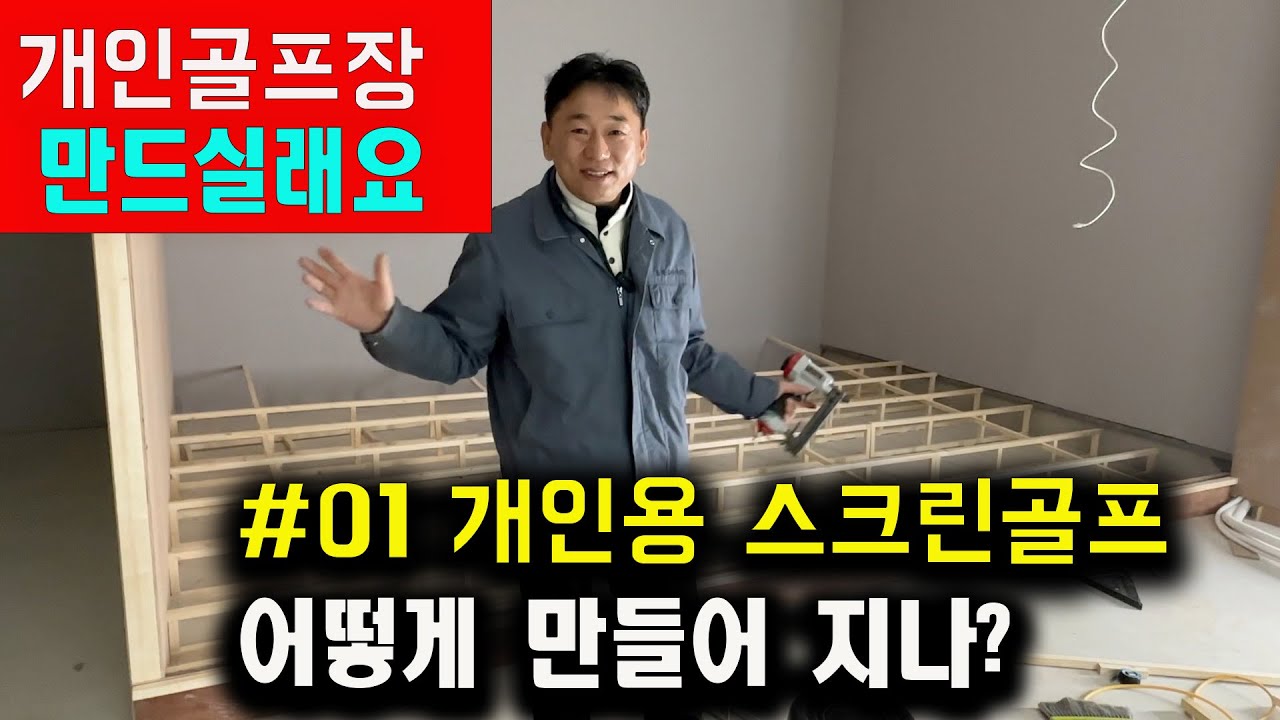 이제 이런거 하나 만드시지요 개인용 스크린골프 연습장 만들어지는 과정 01 Youtube