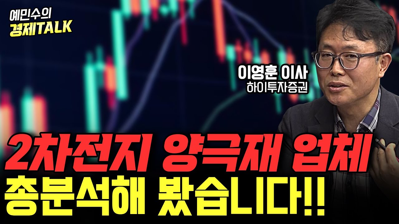 2차전지 양극재 업체들의 실적부터 향후 성장성까지 모조리 뜯어봤습니다 에코프로비엠 엘앤에프 포스코퓨처엠 이영훈 이사