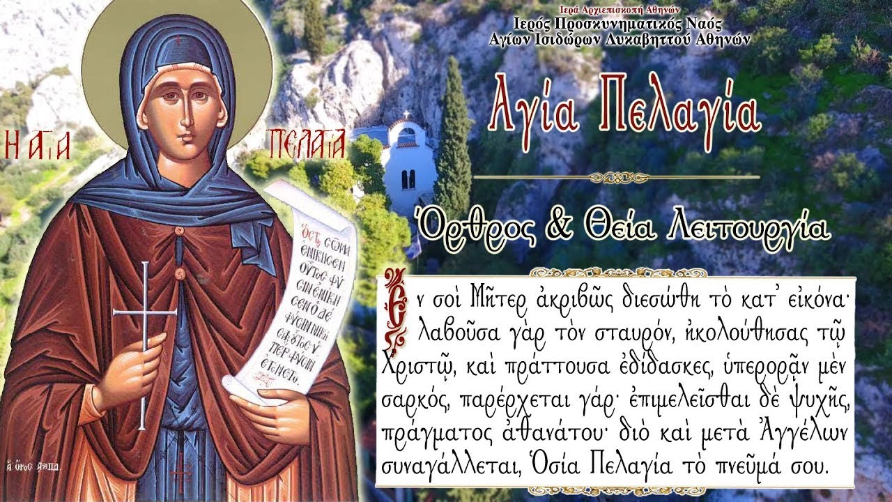 8/10/2022 | ΟΣΙΑ ΠΕΛΑΓΙΑ | ΟΡΘΡΟΣ & ΘΕΙΑ ΛΕΙΤΟΥΡΓΙΑ ΖΩΝΤΑΝΑ - YouTube