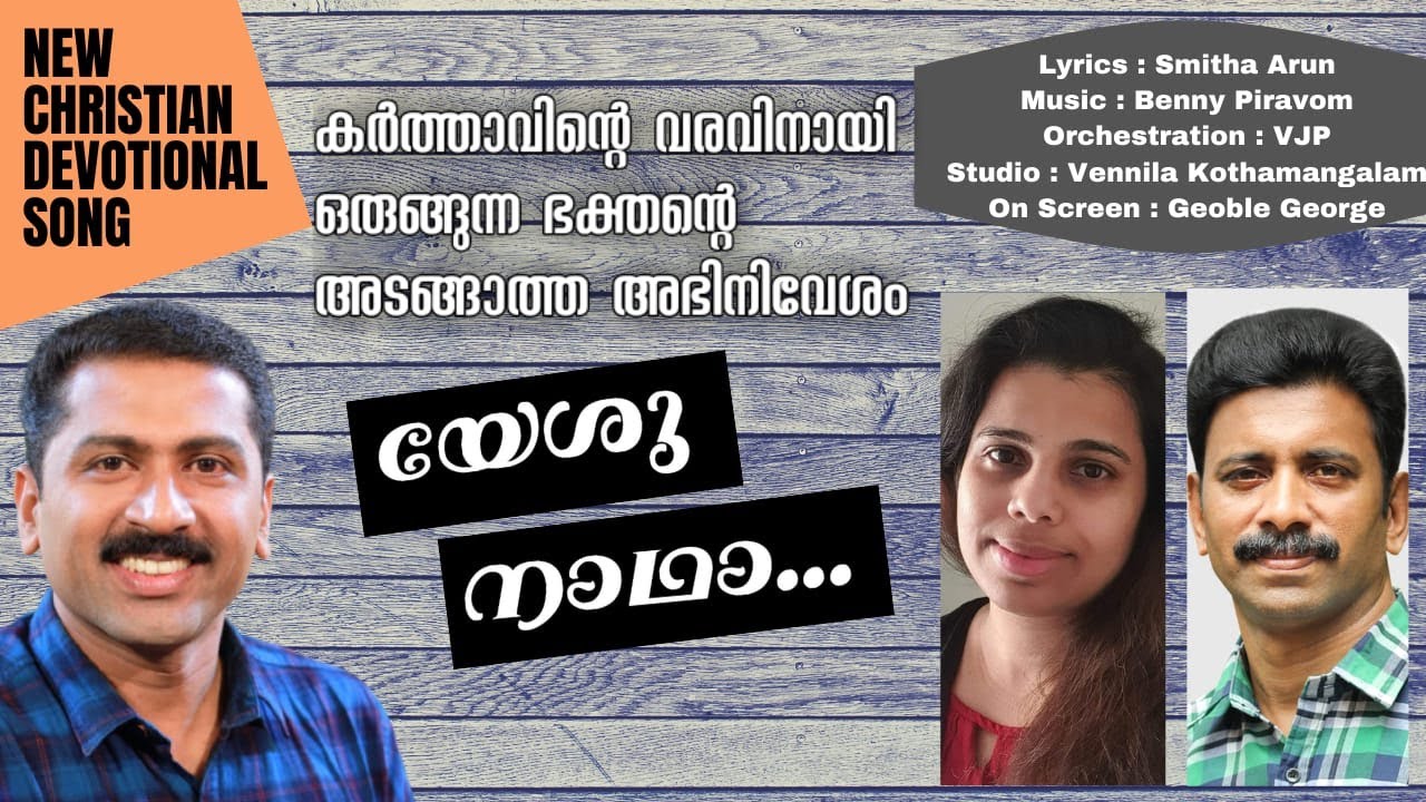 Yeshu nadha യേശുനാഥാ... Benny Piravom , Smitha Arun, V J Prathesh - YouTube