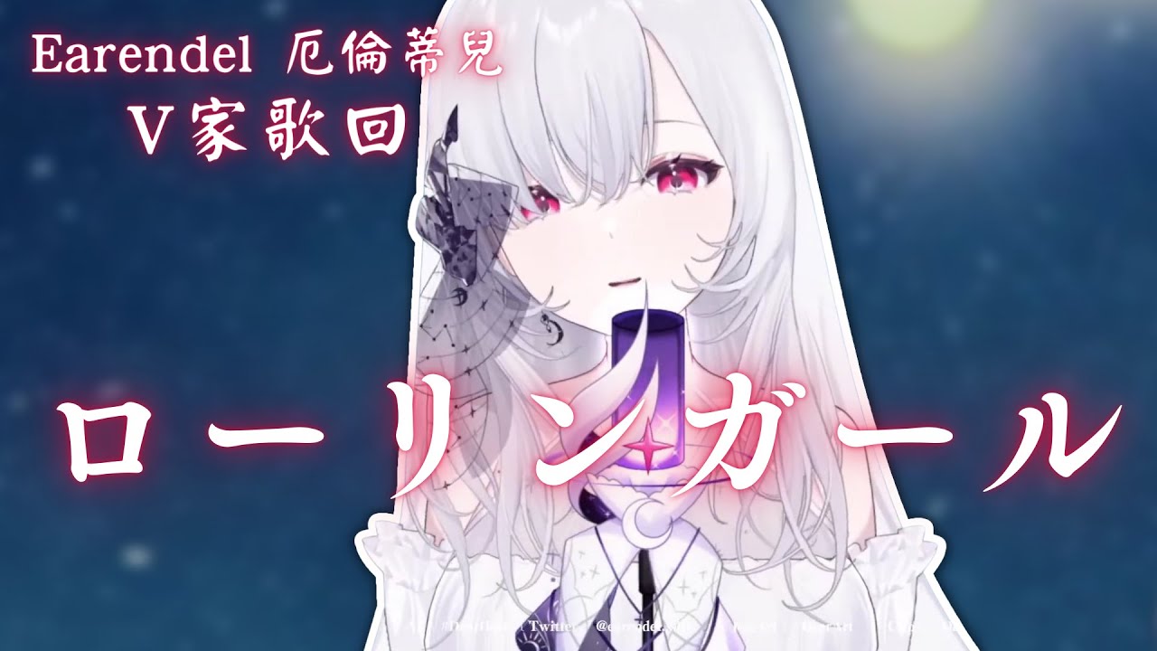 【歌回純享】ローリンガール｜厄倫蒂兒 Earendel【40-8】 - YouTube