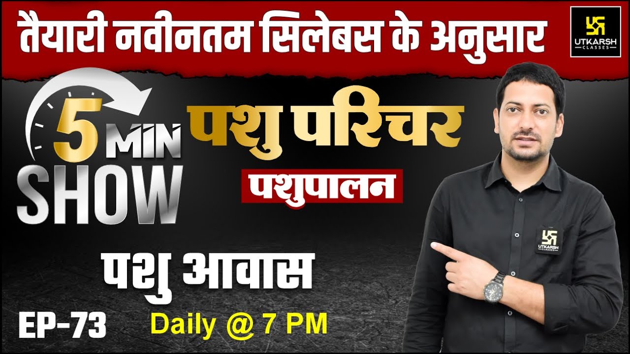 Pashu Paricharak 2024 | पशु आवास | 5 minute show Ep -73 | Sumit Sir ...