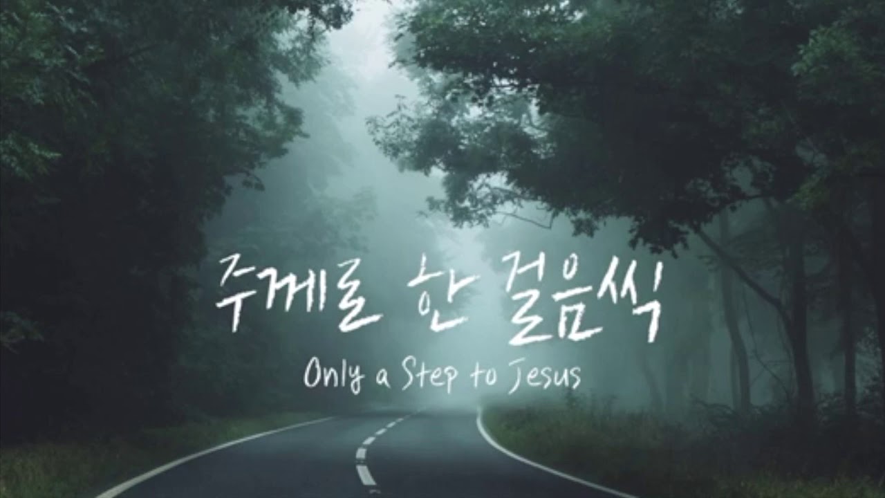 Only a Step to Jesus : 주께로 한 걸음씩 - YouTube
