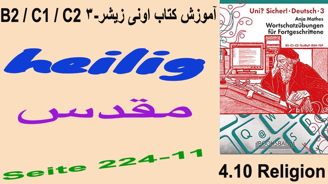 UniSicher 3 | 4.10 Religion Seite 224-11 اونی زیشر ۳ با سعید - YouTube