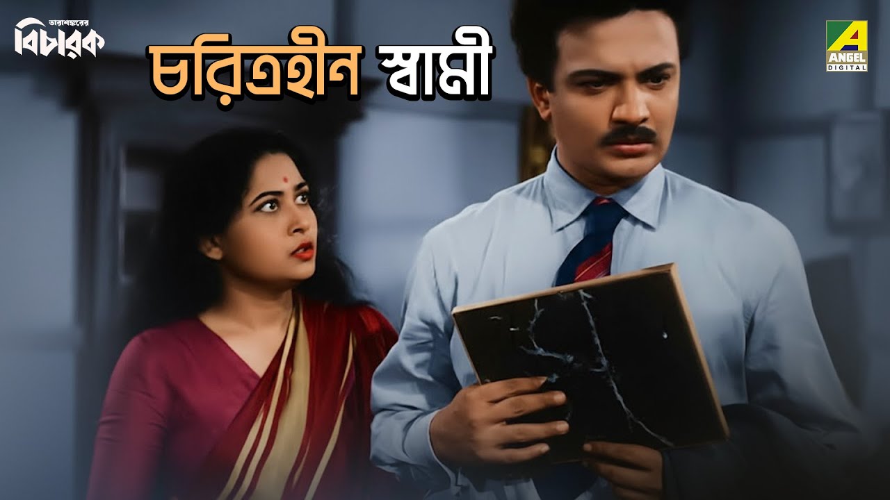 চরিত্রহীন স্বামী | Bicharak | Movie Scene | Uttam Kumar | Arundhati ...