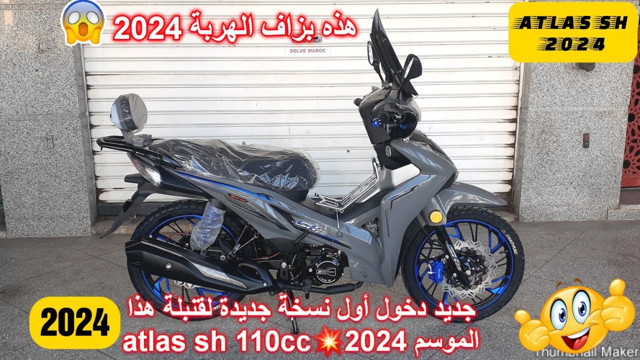 جديد دخول أول نسخة جديدة لقنبلة هذا الموسم atlas sh 110cc💥2024 - YouTube